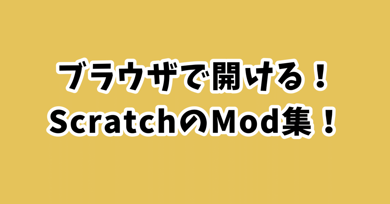 ブラウザで開ける！ScratchのMod集｜こいんまにあ