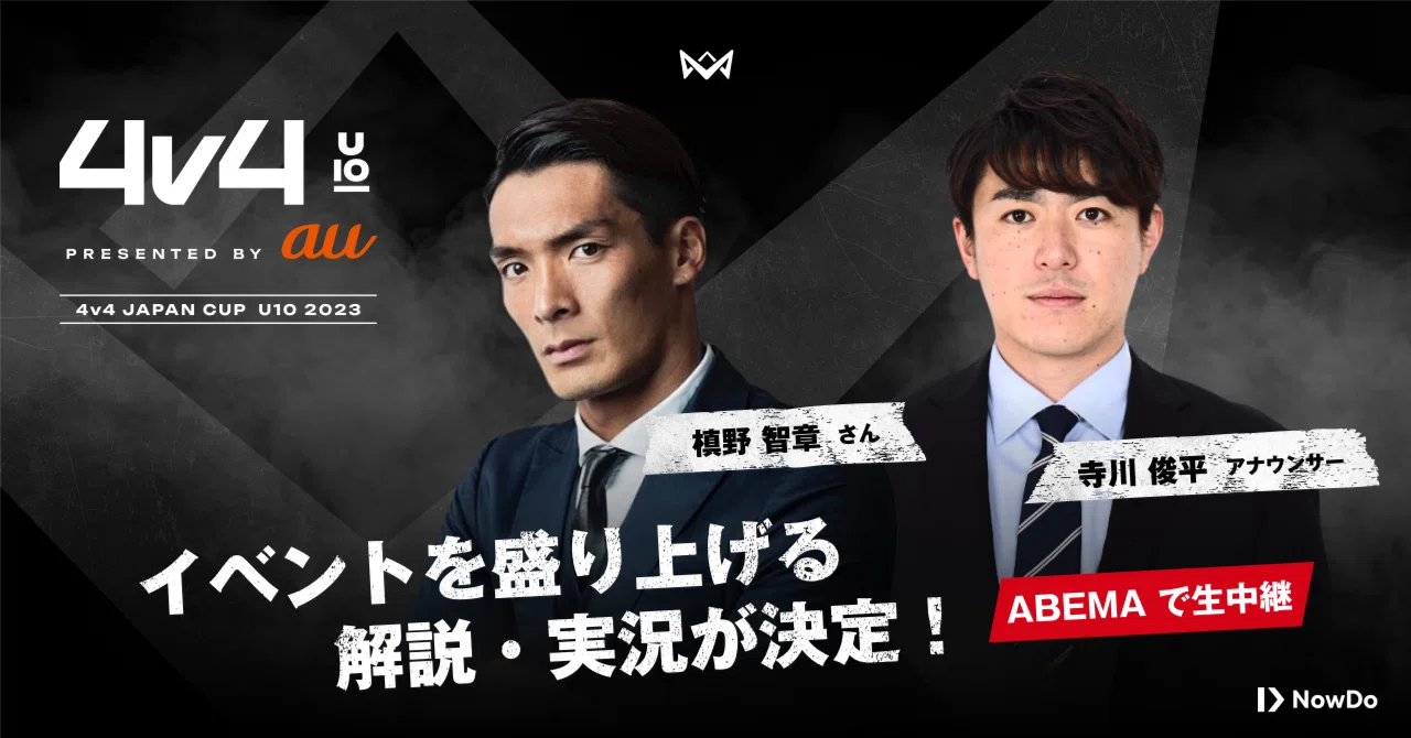 【4v4 U10】全国大会の決勝戦とスペシャルマッチ等の、オリジナル解説に槙野智章さん、実況に寺川俊平さんの出演が決定。｜NowDo