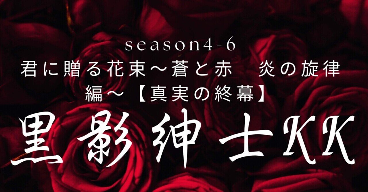 「黒影紳士kk」season4-6幕〜君に贈る花束💐〜 蒼と赤、炎の旋律編【真実の終幕】🎩第一章 君に贈る授業｜泪澄 黒烏