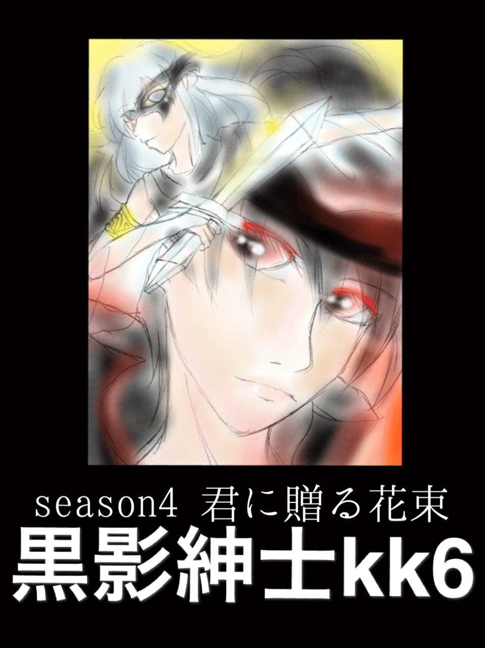 「黒影紳士kk」season4-6幕〜君に贈る花束💐〜 蒼と赤、炎の旋律編【真実の終幕】🎩第一章 君に贈る授業｜泪澄 黒烏