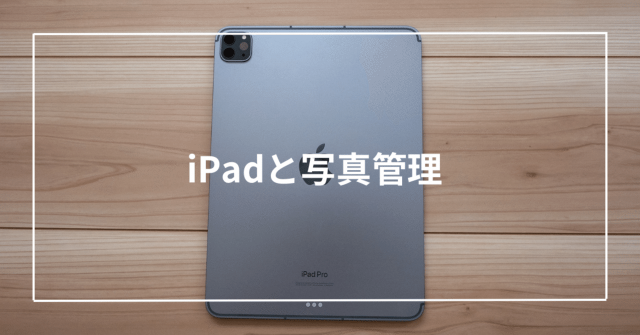 iPadと写真管理｜Toru