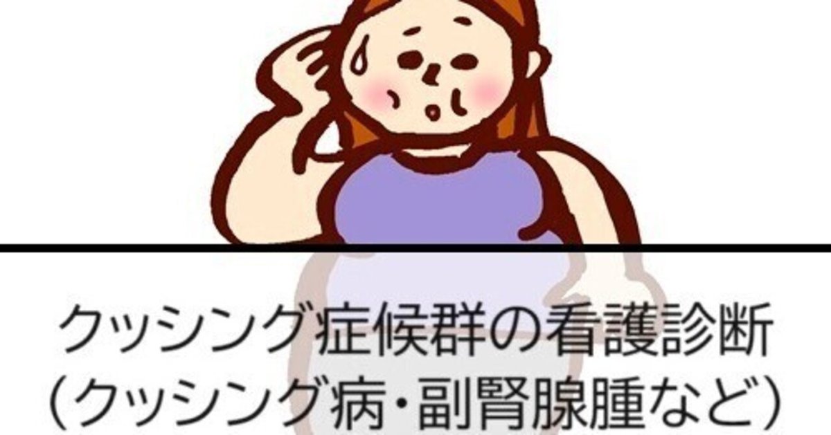 【完全公開はnoteだけ】サクッとまるわかり!クッシング症候群の看護診断 (クッシング病・副腎腺腫など)|なんでなんだナーシング30