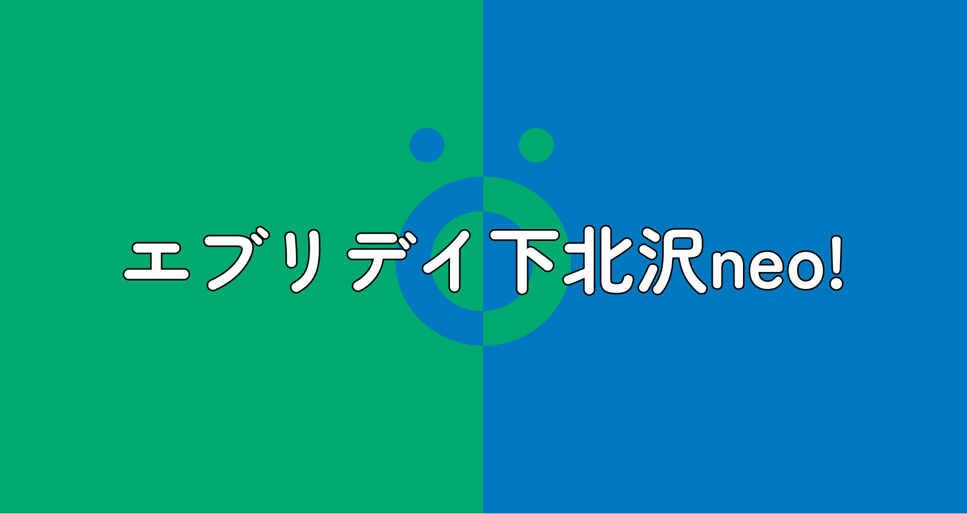 エブリデイ下北沢neo！｜note