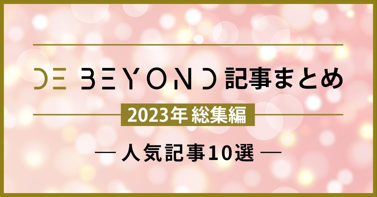 DE BEYOND記事まとめ2023年総集編 - 人気記事10選 -｜De Beyond-デジタル通貨入門メディア【ディーカレットDCP】