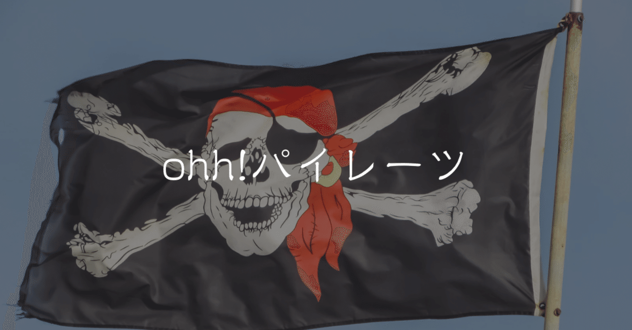 Ohh！パイレーツ！｜limeblog