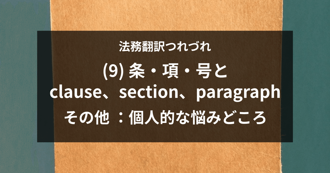 （9）条・項・号とclause、section、paragraphその他：個人的な悩みどころ｜翻訳会社テクノ・プロ・ジャパン | Techno ...