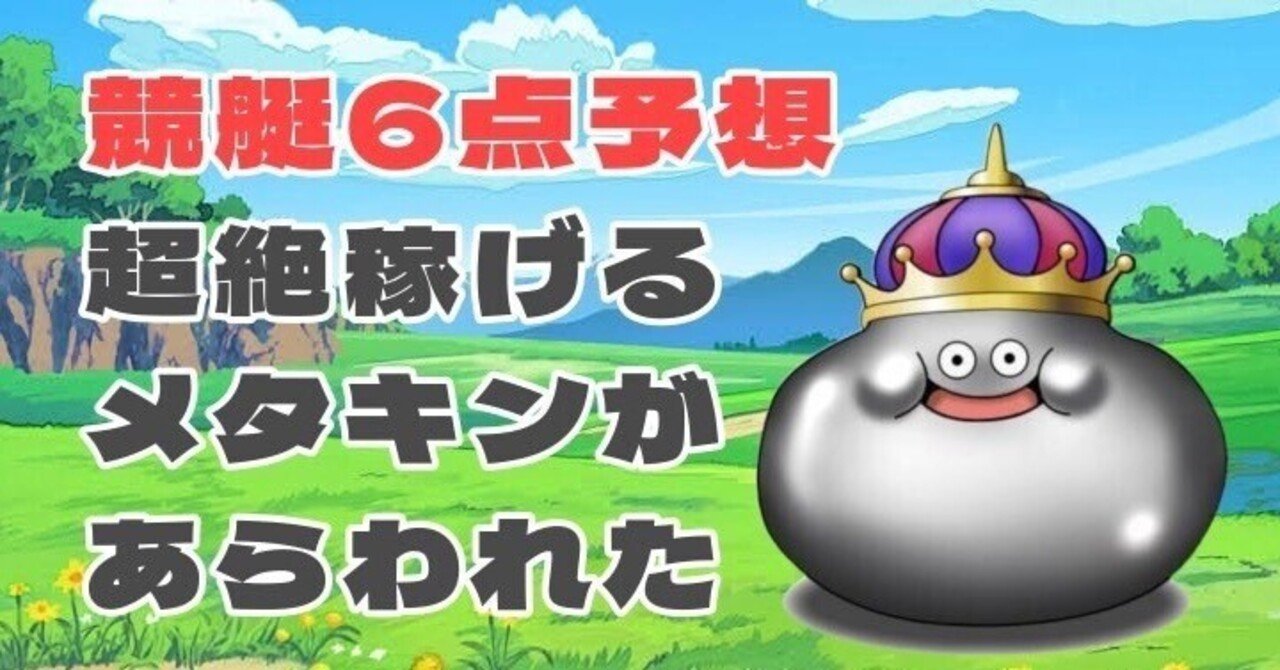 【昨日＋76万円🎯万舟的中】 ｜12月20日｜SG住之江8R｜17:57締切｜ ⚔狙える経験値SS⚔6点予想⚔｜⚔6点競艇クエスト｜メタルキング狩り⚔