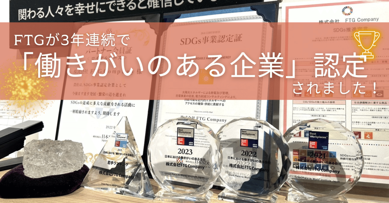 FTGが3年連続で「働きがいのある会社」に認定されました🏆 ｜FTG Company 公式note～オープン社内報～