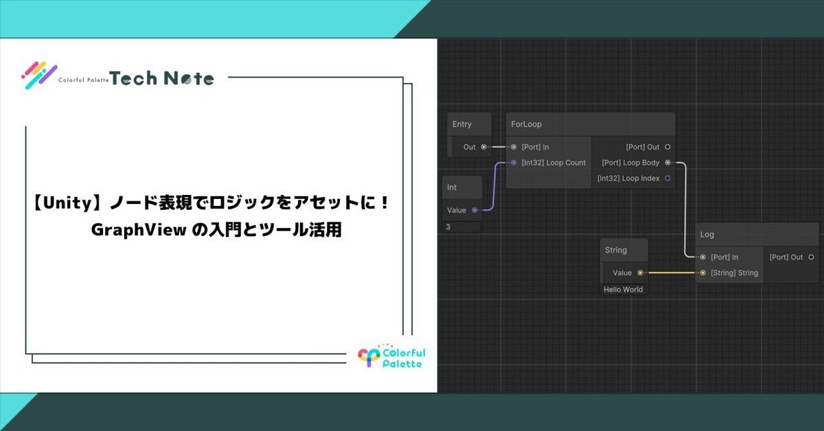 【Unity】ノード表現でロジックをアセットに！ GraphViewの入門とツール活用｜Colorful Palette