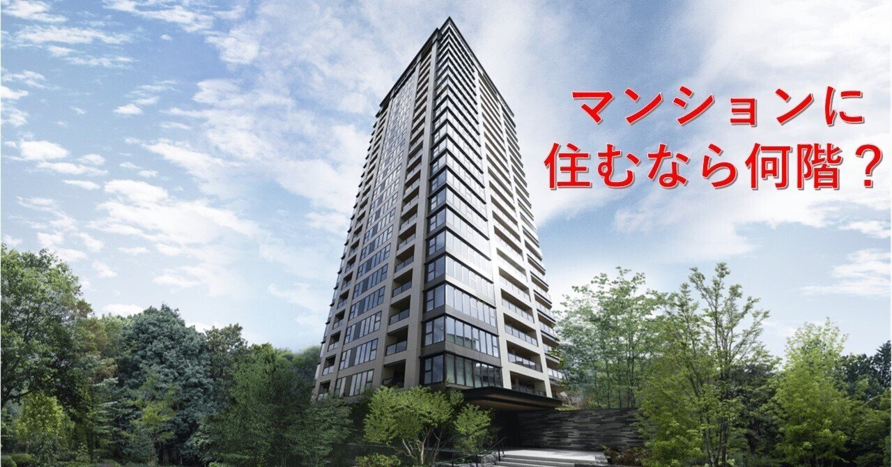 マンションに住むなら何階がいい？｜Fuji Homes