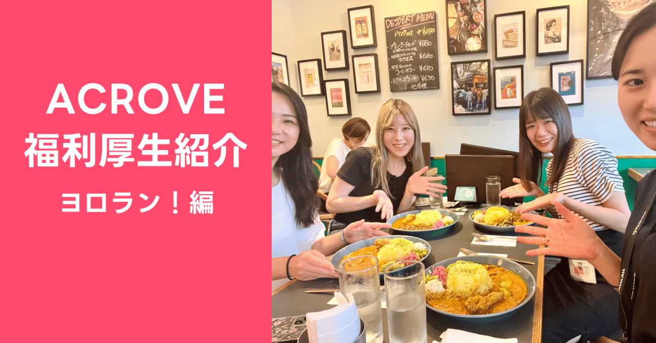 ACROVE福利厚生紹介～ヨロラン！編～｜株式会社ACROVE