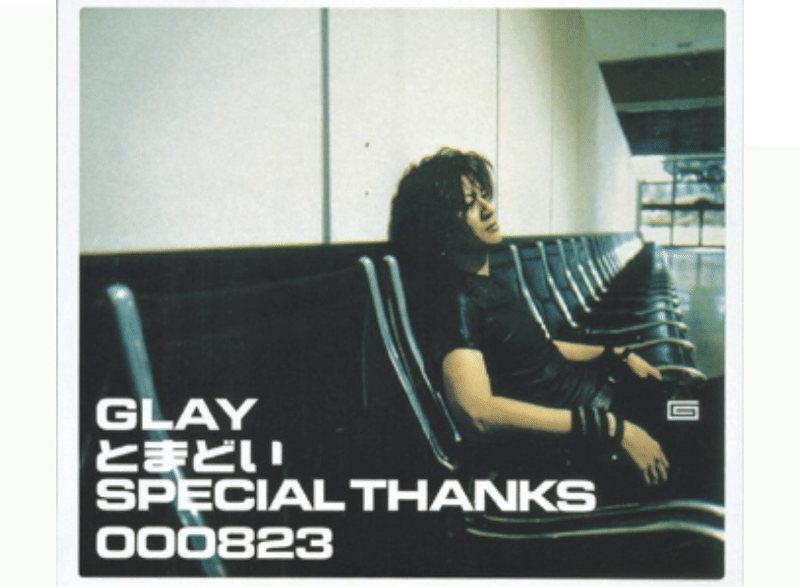 最終回です♪ GLAY第340曲「SPECIAL THANKS」(2000)｜メッキ張りのヒーロー