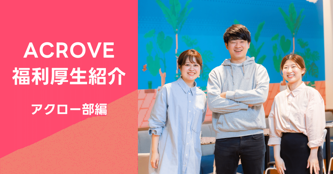 ACROVE福利厚生～アクロー部編～｜株式会社ACROVE