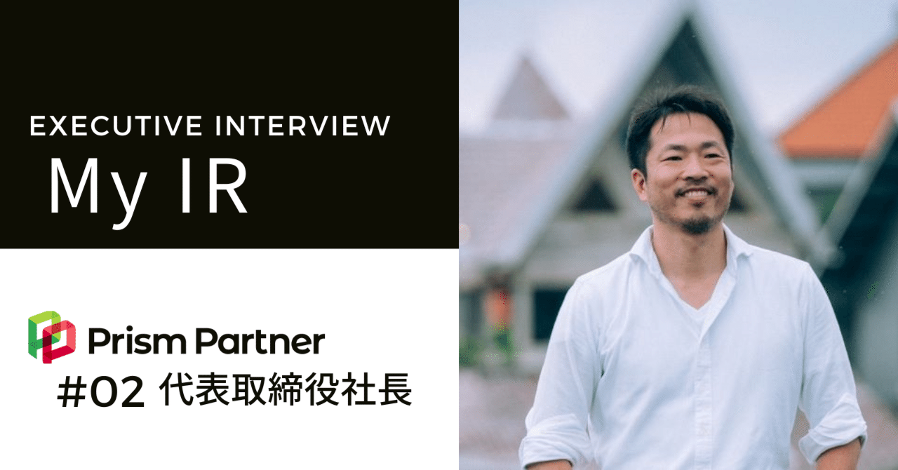 『私の履歴書』 ~Prism Partner代表取締役社長~｜株式会社Prism Partner