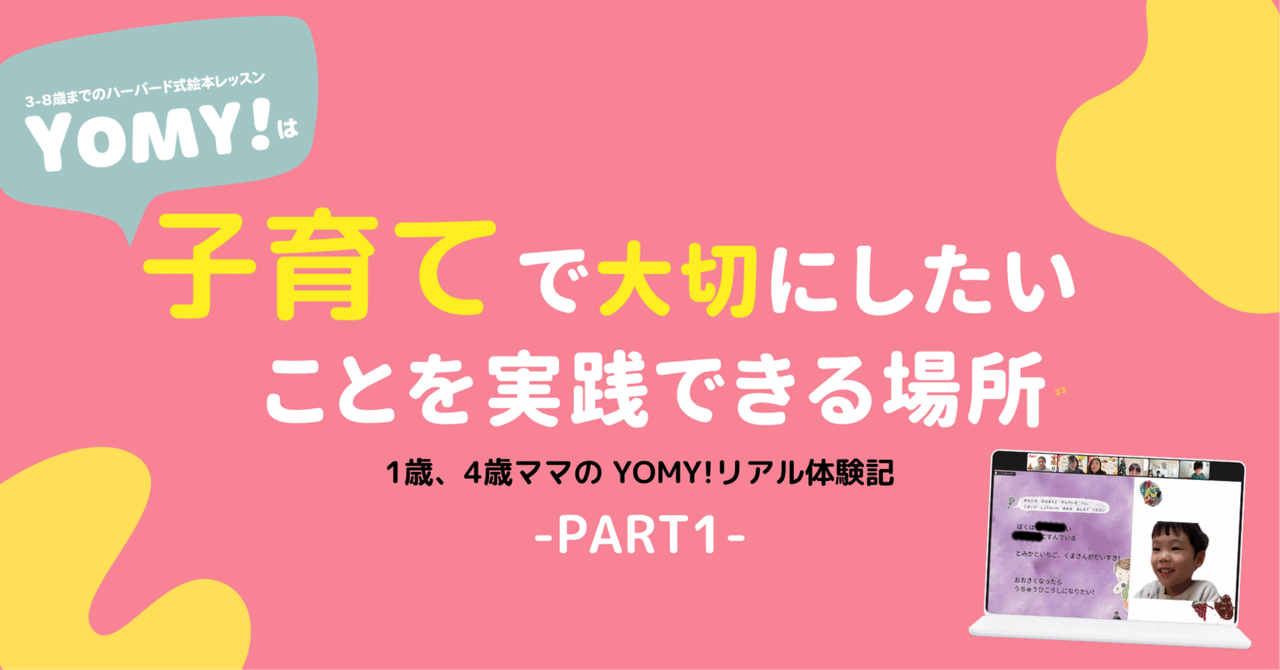 YOMY!は子育てで【大切にしたいこと】を実践できる場所-リアル体験記Part1｜YOMY! 絵本と「伝える力」を育むオンラインスクール！