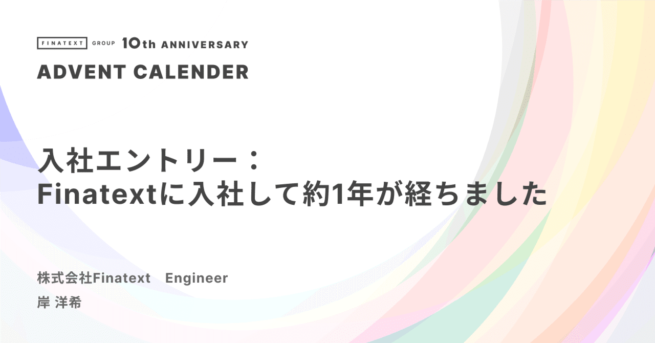 入社エントリー: Finatextに入社して約1年が経ちました｜岸洋希