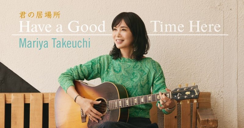 竹内まりや、ニュー・シングル「君の居場所 (Have a Good Time Here)」MV公開！ ｜EVENING - 本気で遊ぼう。音楽で。