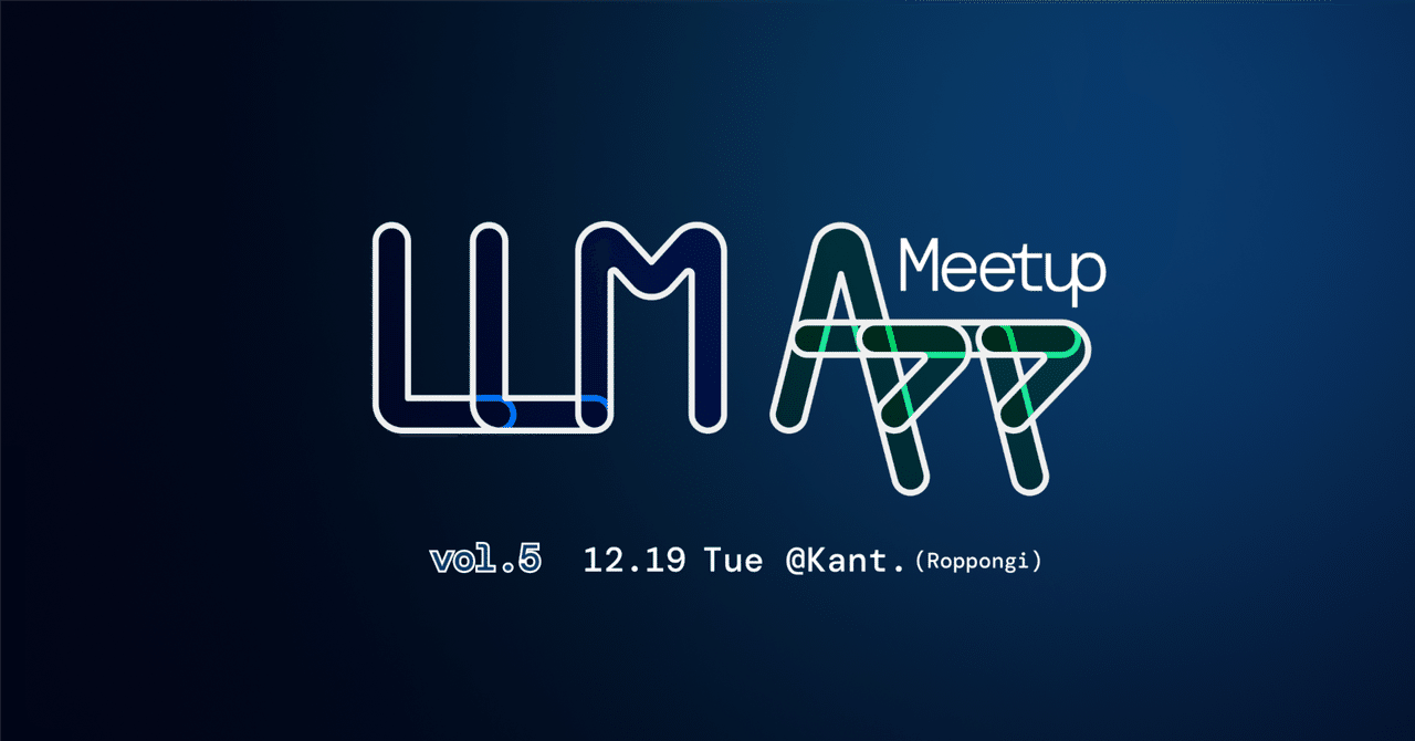 📝イベントレポ📝 LLM Application Meetup Vol.5を開催しました！｜株式会社エクスプラザ（公式）