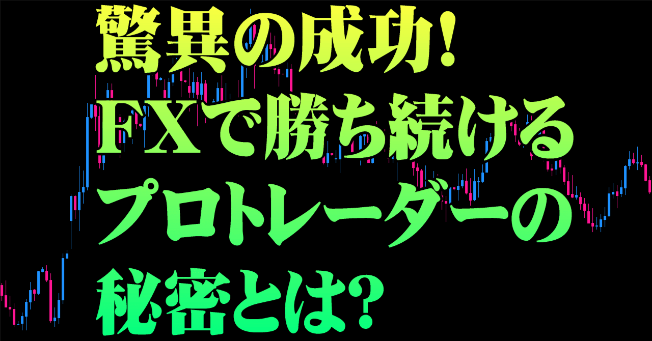 驚異の成功！FXで勝ち続けるプロトレーダーの秘密とは？｜FX狼