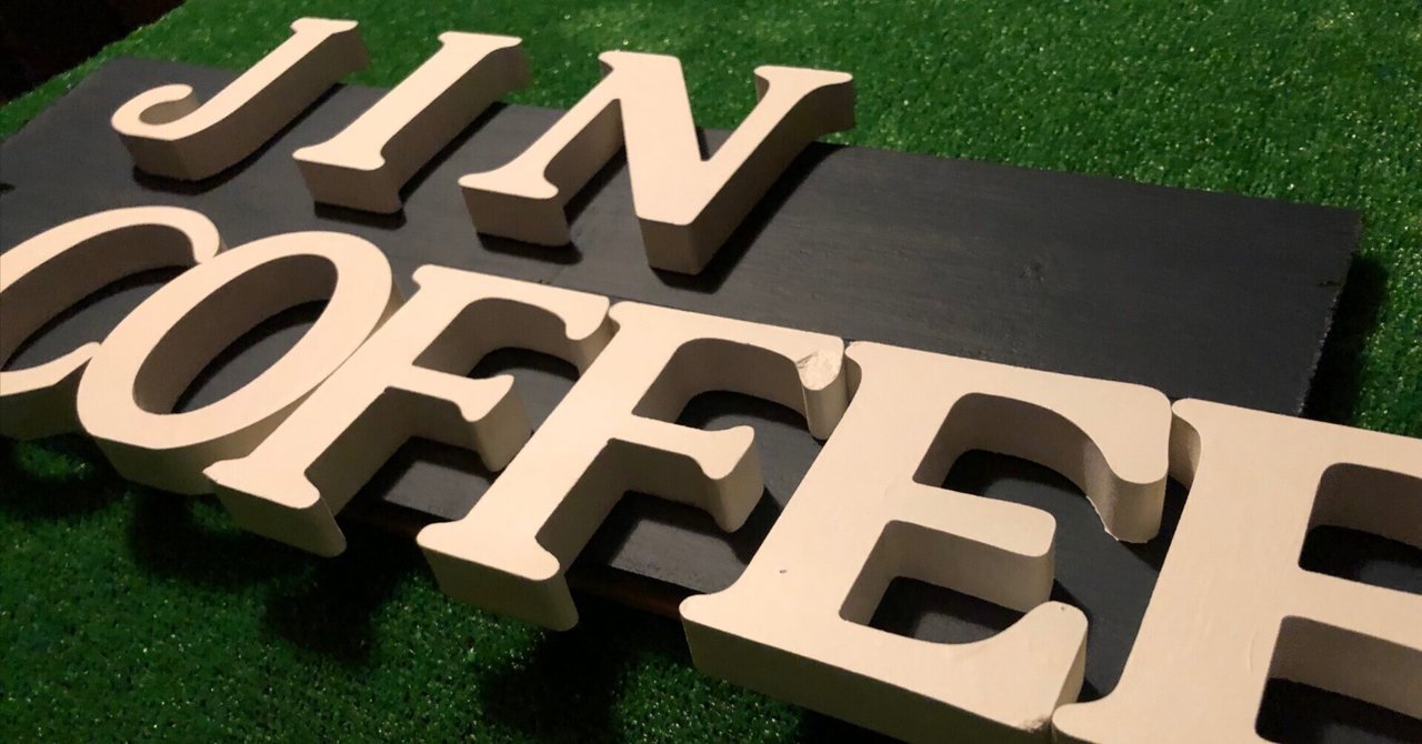 Jin Coffee のこだわり！｜Jin Coffee こだわりの自家焙煎