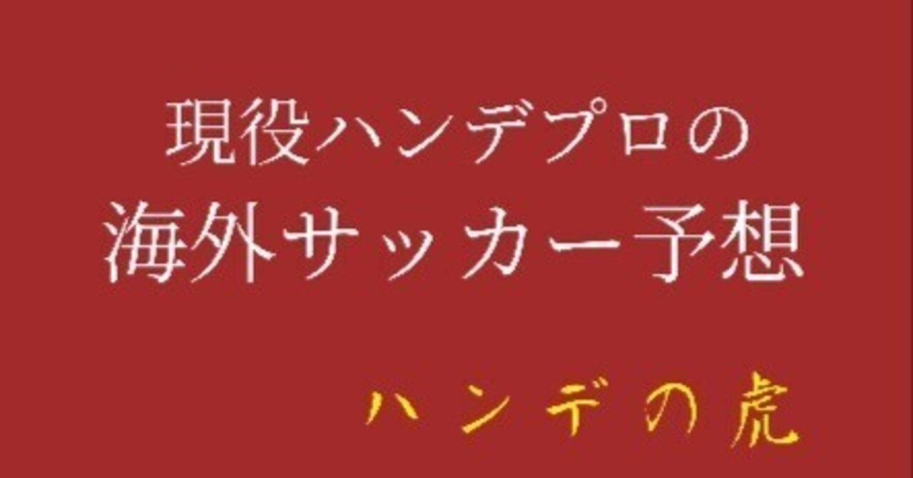 1221配信〈1222試合分〉 現役ハンデプロの欧州・海外サッカー勝敗予想🆙 【 ハンデ含む、欧州サッカー7試合予想】 ※knvbカップも