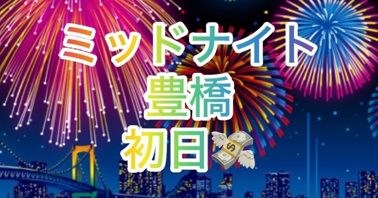 豊橋初日全レース予想的中🎯率を目指します ️｜まきば王