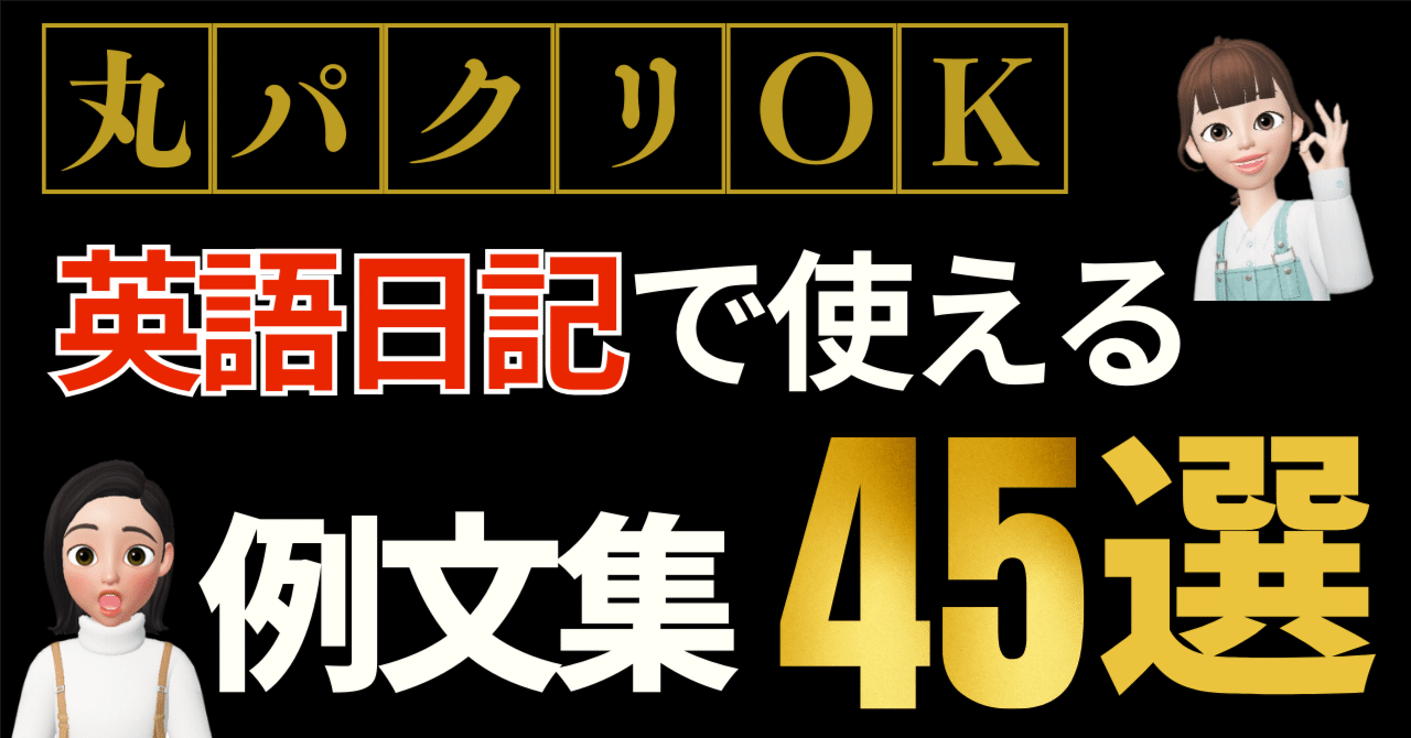 丸パクリOK！英語日記で使える例文45選【日記のメリットと3STEPも解説】｜ハル｜マルチリンガルの英語教室