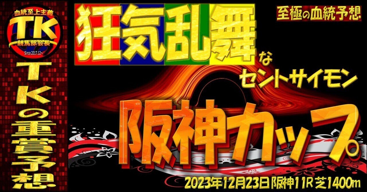 📘 至極の血統予想阪神カップgⅡ編 Tkの重賞予想 20231223（土） ｜tk🏇競馬部会長‎【血統至上主義】