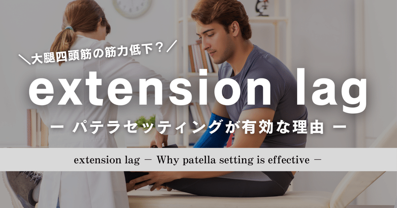 extension lag ーパテラセッティングが有効な理由ー｜たくみロドリゲス@理学療法士