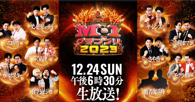 M-1グランプリ2023 ファイナリスト見どころ｜らくだ