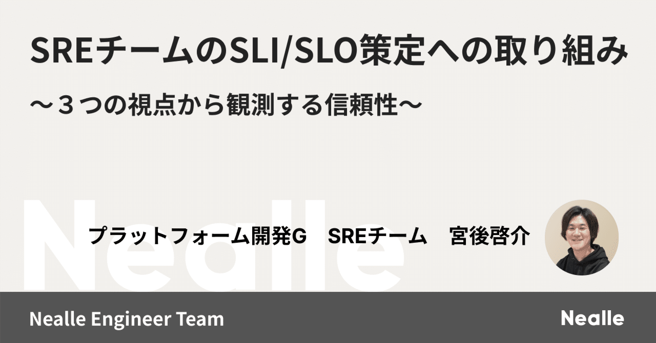 SREチームのSLI/SLO策定への取り組み ~3つの視点から観測する信頼性~｜株式会社ニーリー公式note