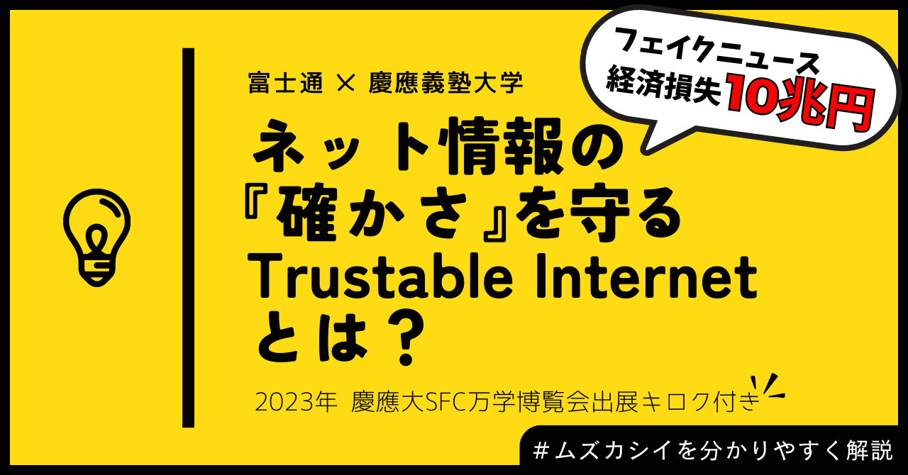 その情報、信じて本当に大丈夫？！ ～富士通と慶應義塾大学が研究しているTrustable Internet(信頼できるインターネット)が正しい ...