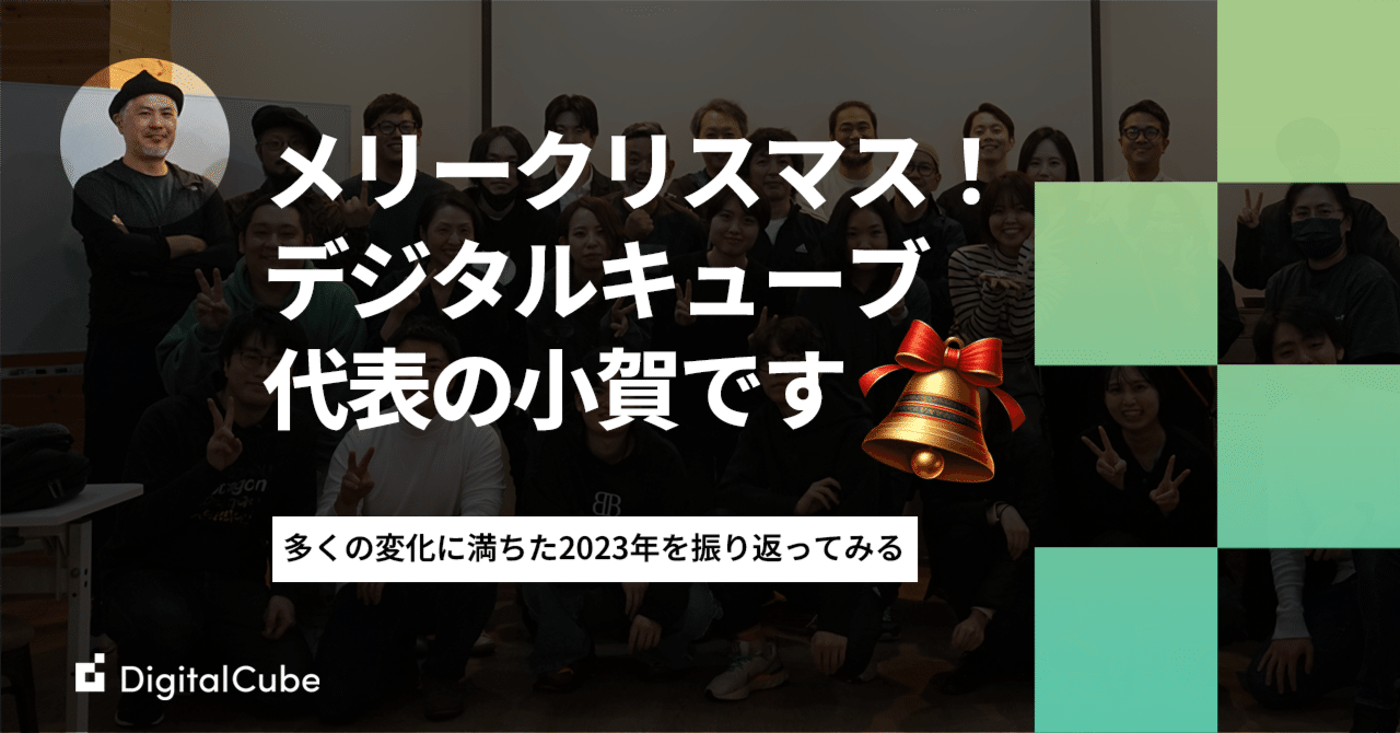 多くの変化に満ちた2023年を振り返ってみる｜DigitalCube
