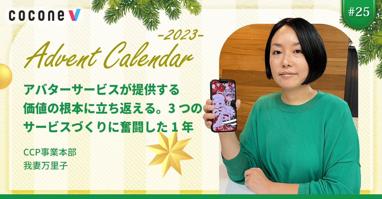 アバターサービスが提供する価値の根本に立ち返える。3つのサービスづくりに奮闘した1年 ‐Cocone V Advent Calendar 2023 #25‐｜cocone v株式会社
