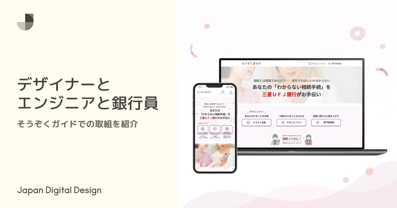デザイナーとエンジニアと銀行員｜Japan Digital Design, Inc.