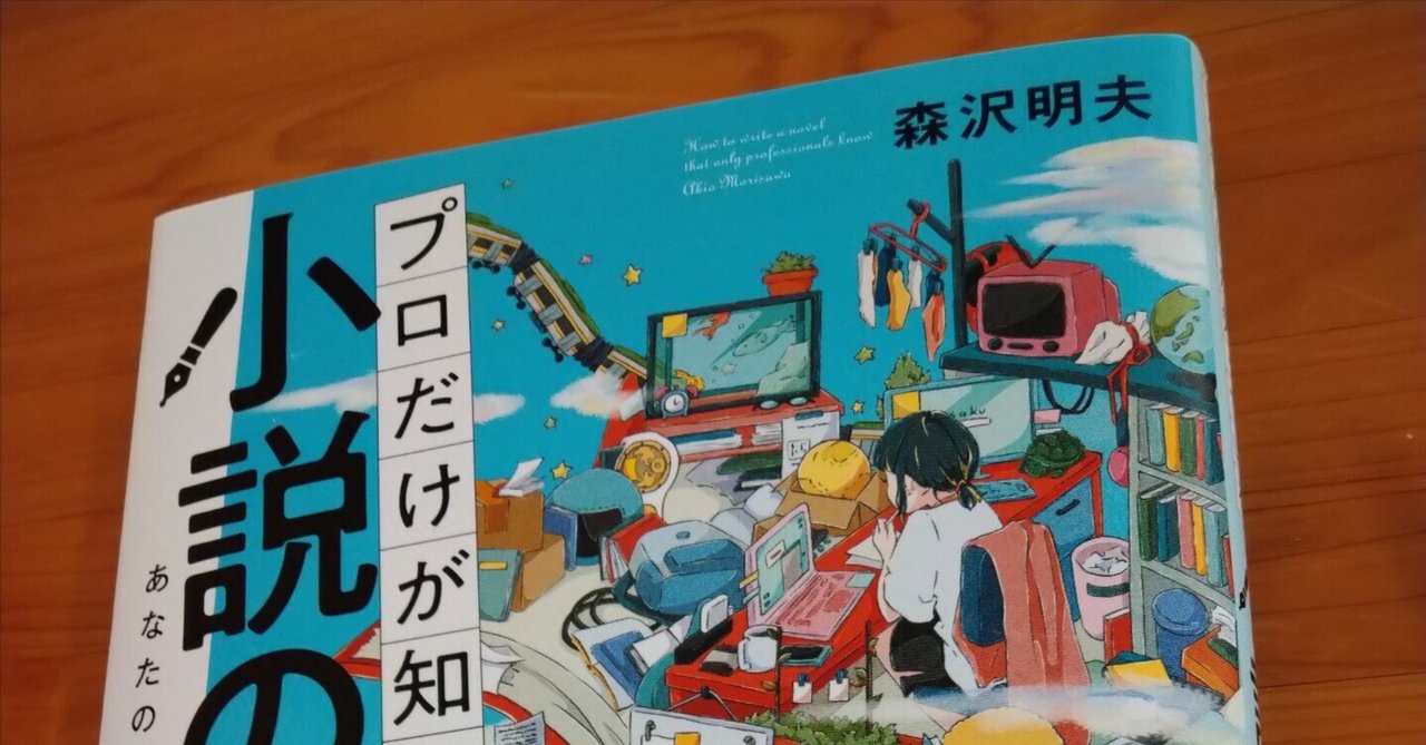 『プロだけが知っている小説の書き方』を読みました。｜月城 夕実