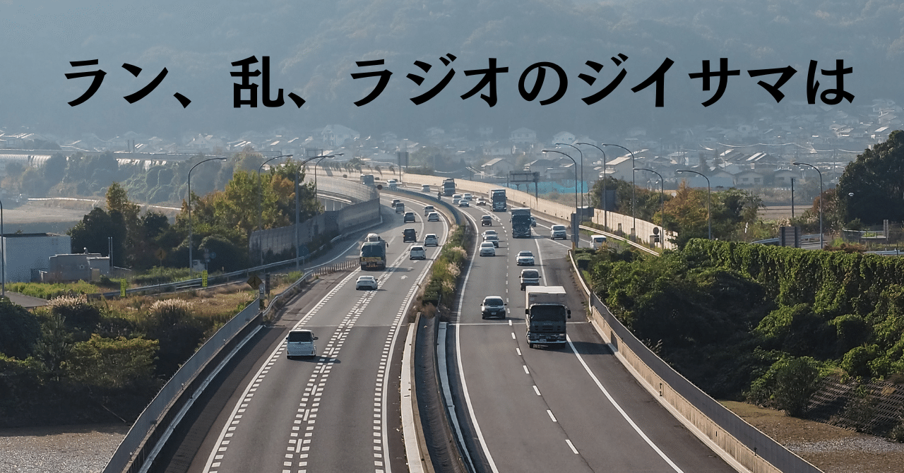 ラン、乱、ラジオのジイサマは｜山田深夜