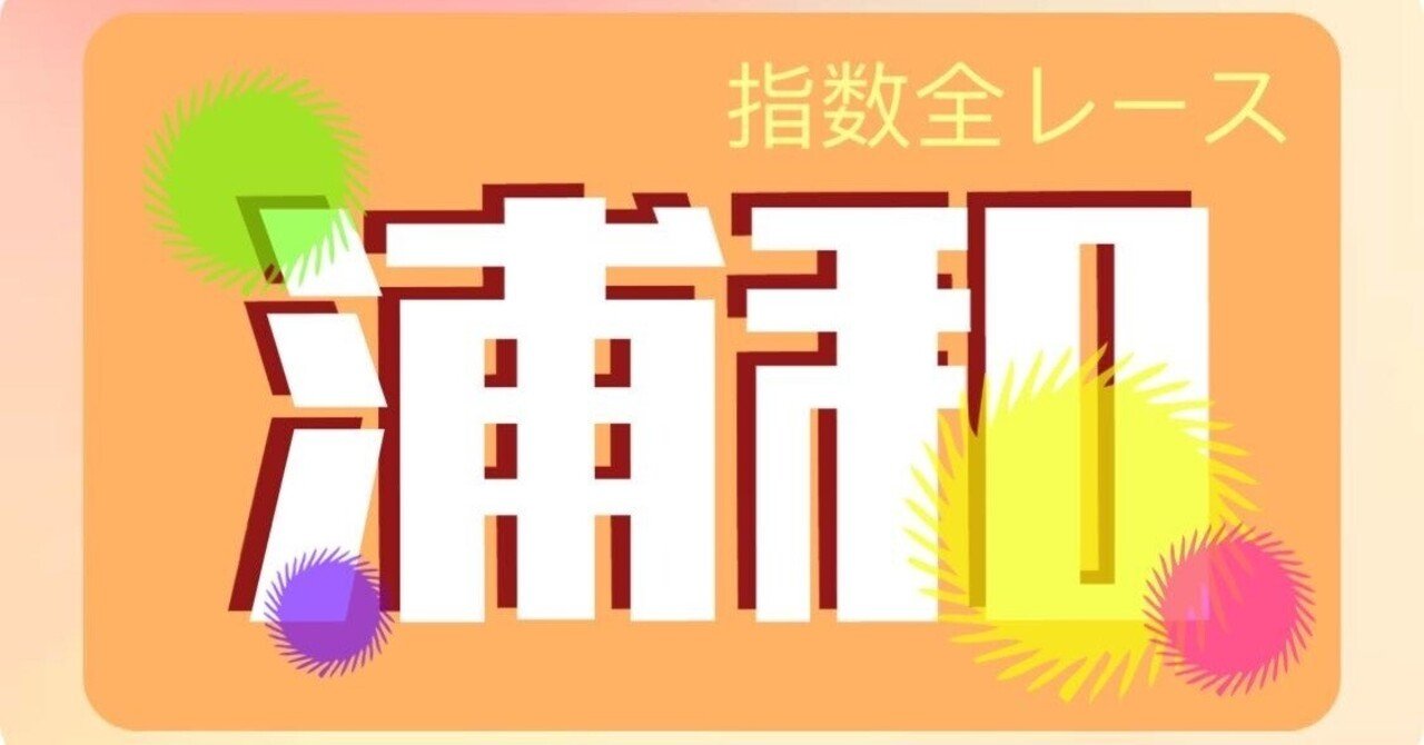 12月21日（木曜）浦和全レース指数｜馬券シミュレーター「雅」
