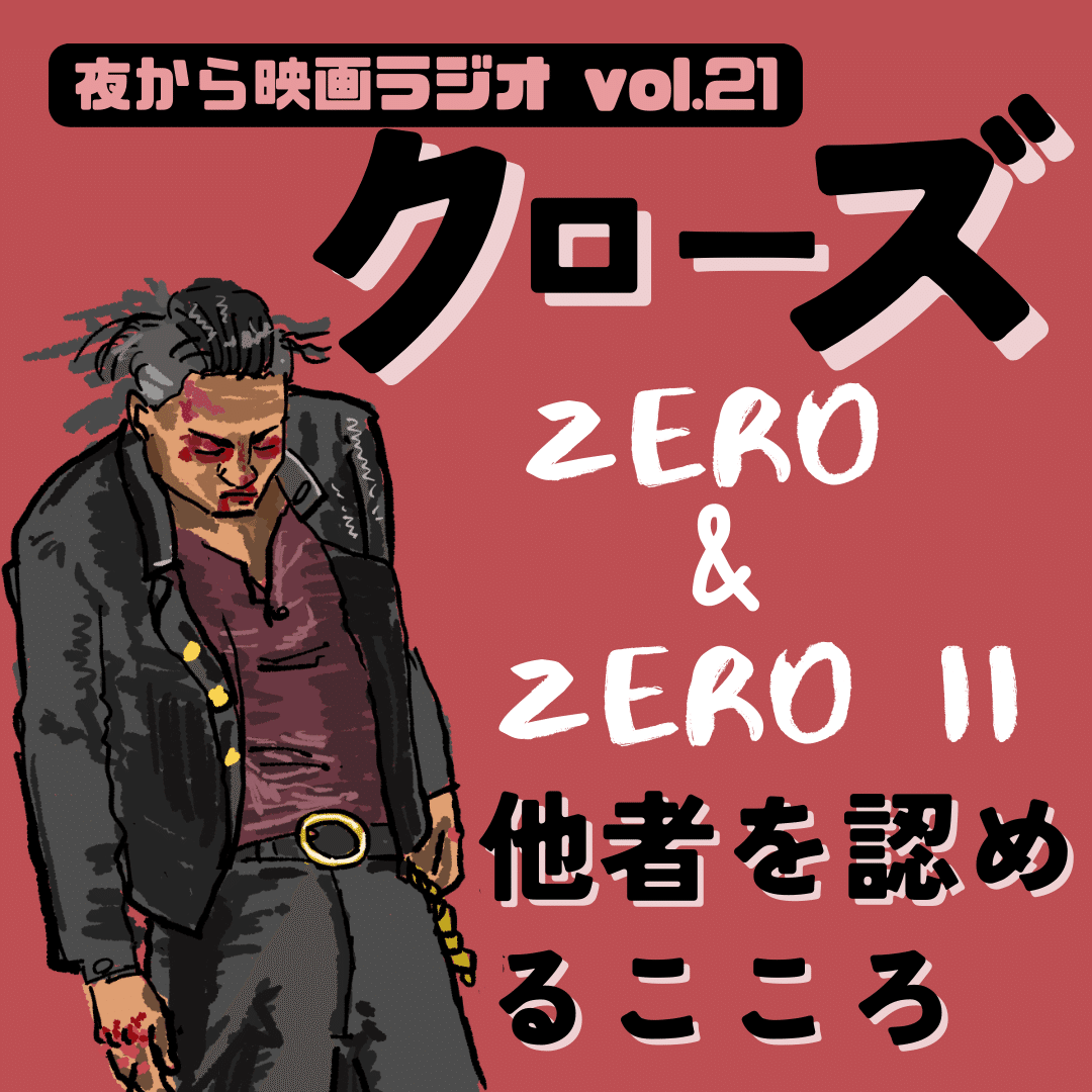 Vol.21 「クローズ ZERO & ZERO II 」-他者を認めるこころ-｜Podcast 夜から映画ラジオ