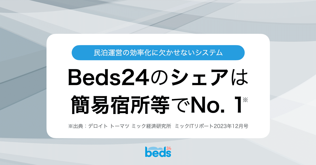 Beds24｜簡易宿所等でもっとも利用されているサイトコントローラー｜Beds24 / サイトコントローラー & PMS & 予約エンジン