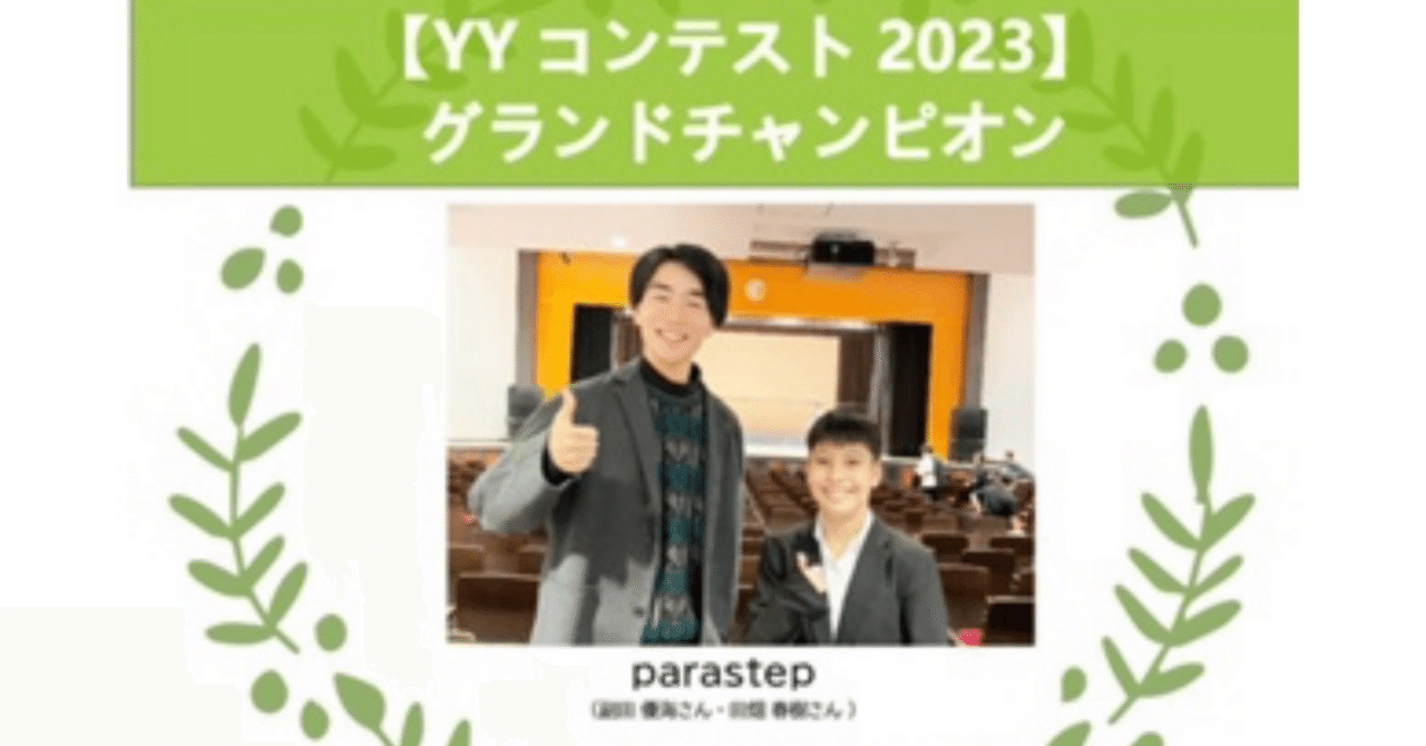 YYコンテストグランドチャンピオン大会優勝しました🏆｜parastep