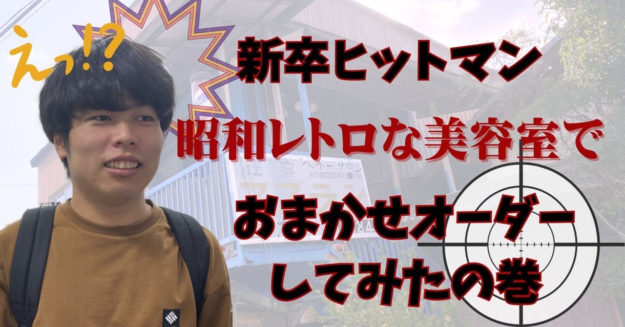 新卒ヒットマン、昭和レトロな理容室でおまかせオーダーしてみた 新卒ヒットマン、昭和レトロな理容室でおまかせオーダーしてみた