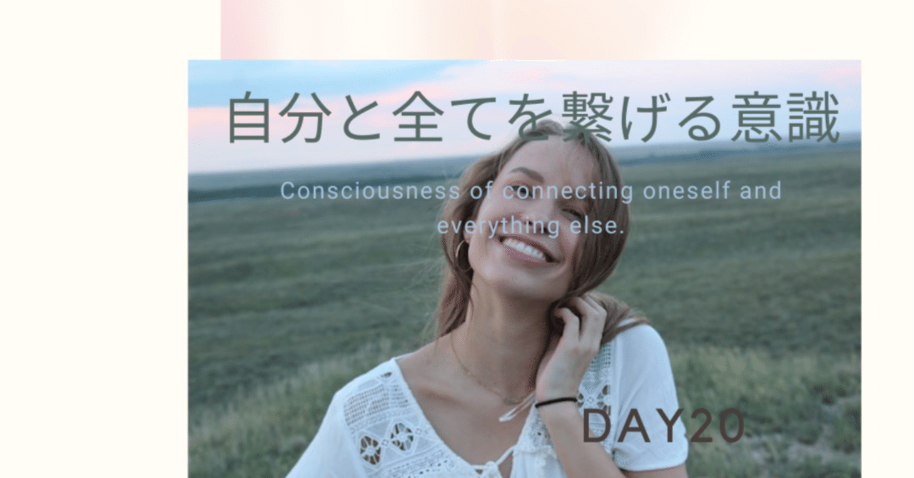 潜在意識が書き換わる100日プログラム DAY20｜ayako