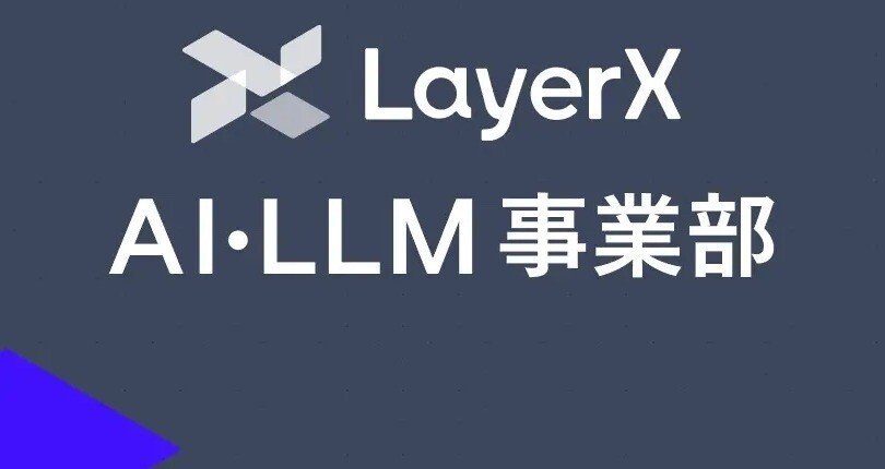 AI・LLM事業部｜LayerX