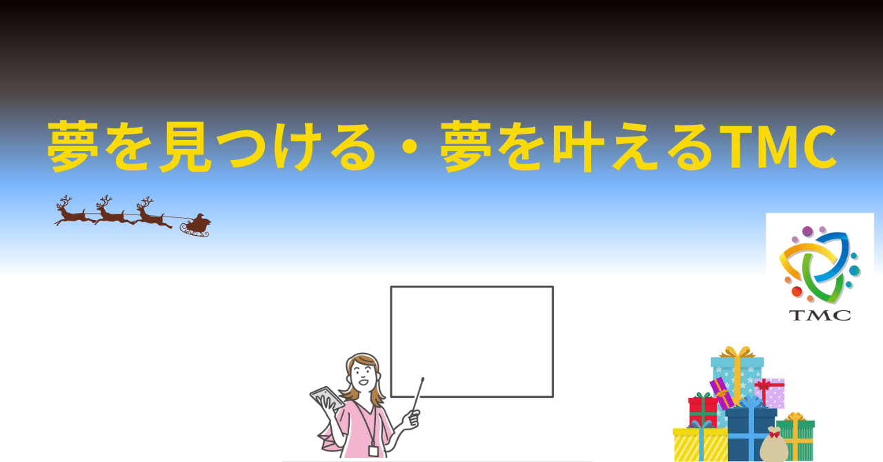 私の夢の叶え方(夢プレ紹介)｜TMC