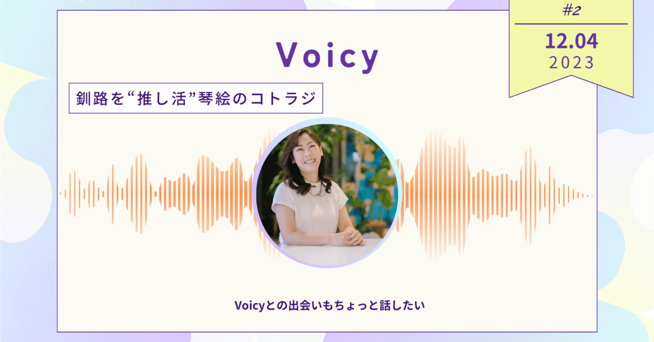 #2 Voicyとの出会いもちょっと話したい｜Kotoe Shinomiya