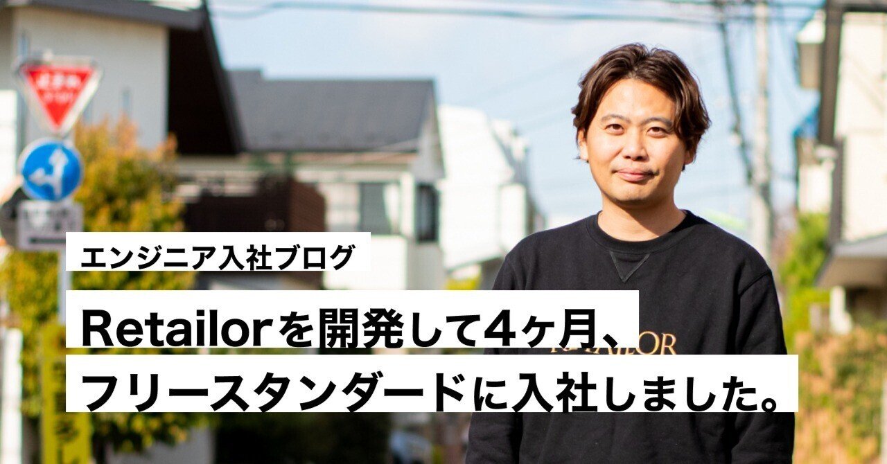Retailorを開発して4ヶ月、フリースタンダードに入社しました。｜フリスタ報