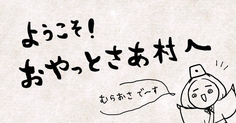 村のみなさまへ、村長からの挨拶|かおり 神様おやっとさあ日記