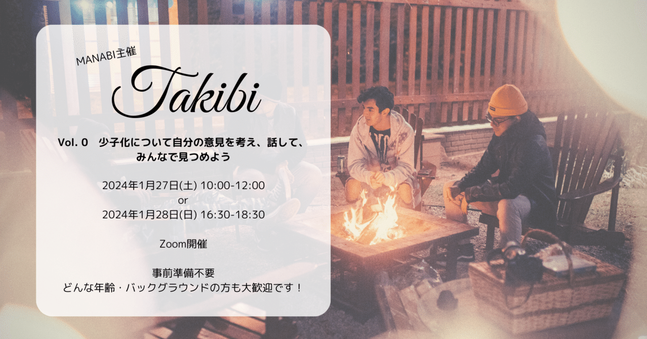 【お誘い】1/27 or 1/28でオンラインイベントTAKIBIに参加してくださる方を募集します｜まなみ｜ライフデザイナー