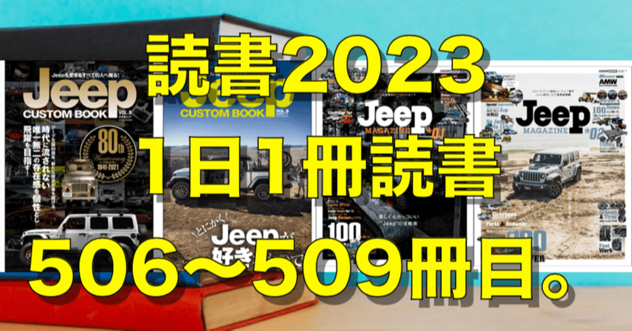 【2023読書】No.506〜509『Jeep CUSTOM BOOK VOL.8』『Jeep CUSTOM BOOK VOL.9』『JEEP ...